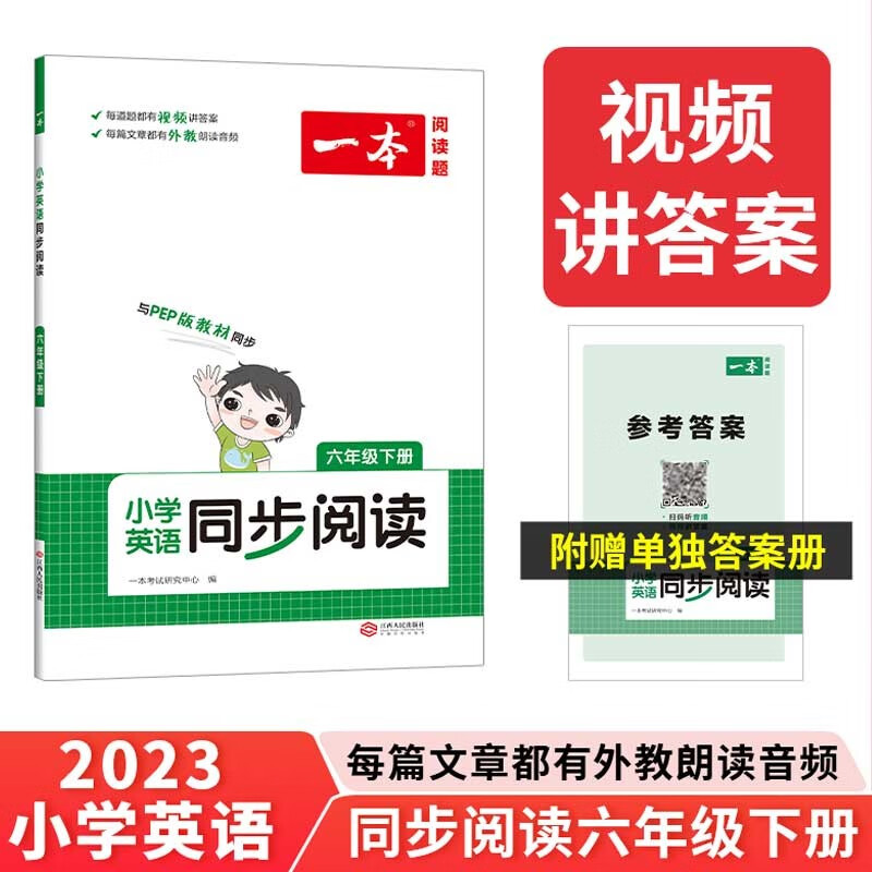 一本小学英语同步阅读六年级下册PEP版 2023春教材同步阅读题提优训练（视频讲解 三段式答案解析）