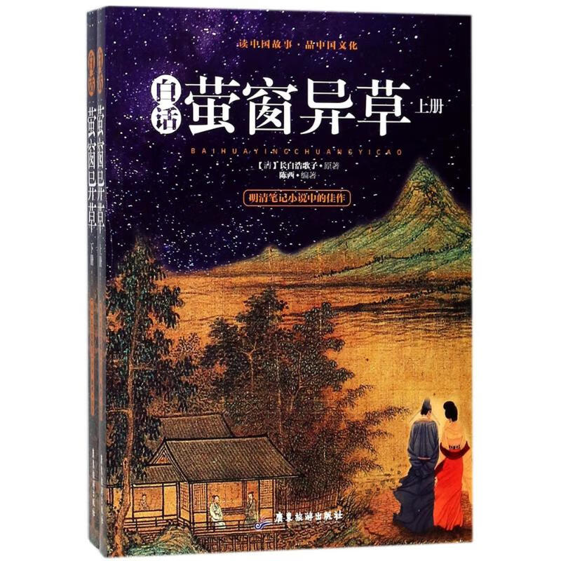 白话萤窗异草