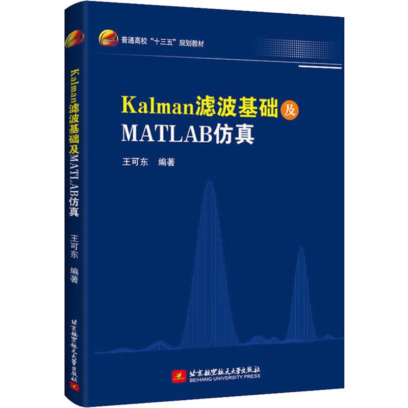 Kalman滤波基础及MATLAB仿真