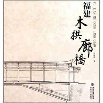 福建木拱廊桥 陈镇国【书】
