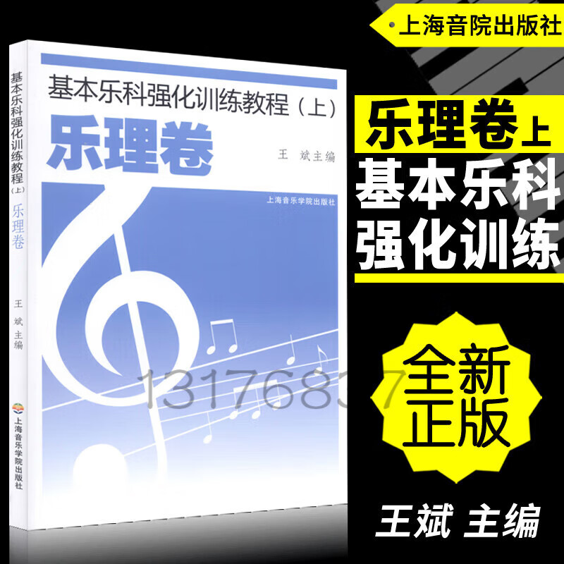 基本乐科强化训练教程(上)乐理卷 王斌上海音乐学院出版 红色 出版 红色 出版 红色