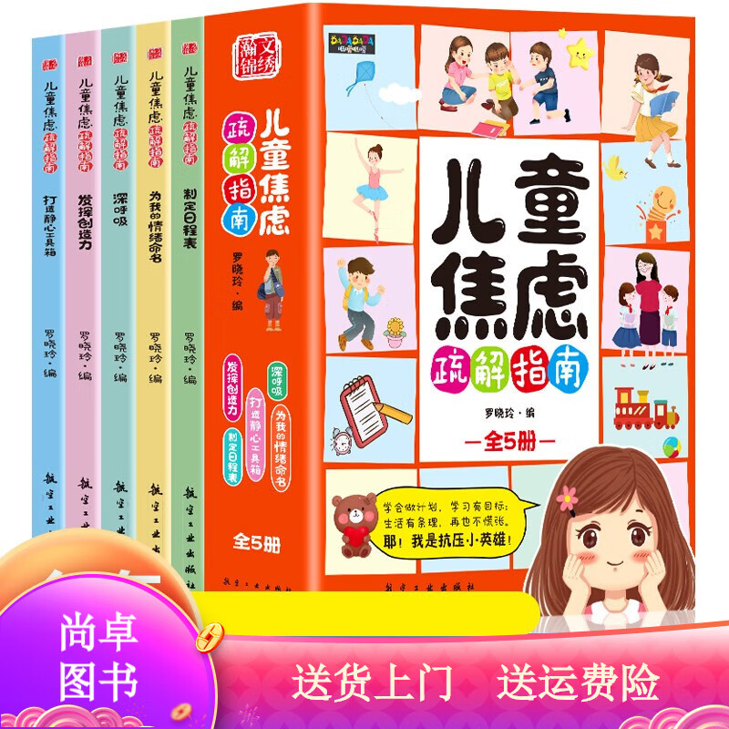 儿童焦虑疏解指南 全套5册 全套5册