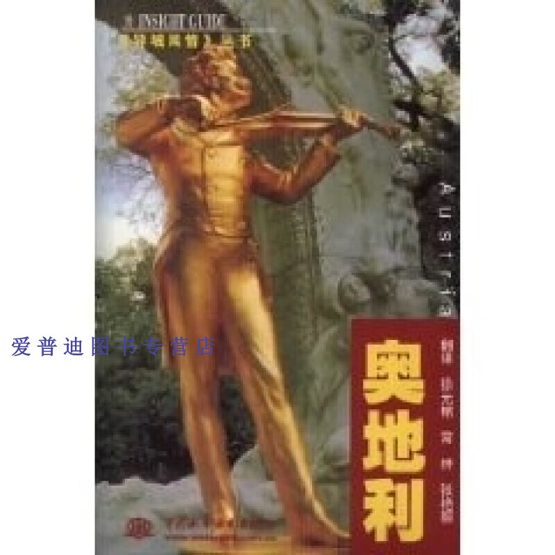 奥地利9787508402284【，放心购买】