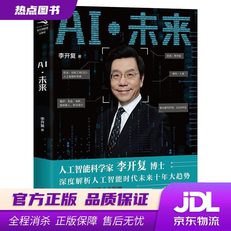 AI·未来 李开复 著 浙江人民出版社