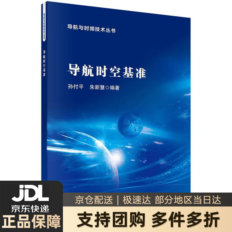 【 送货上门】导航时空基准 孙付平,朱新慧 科学出版社 9787030739070