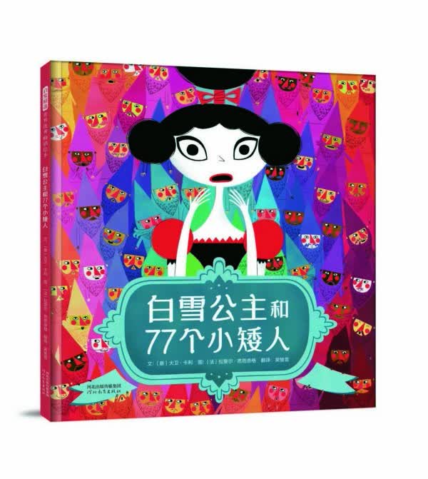 白雪公主和77个小矮人(精)