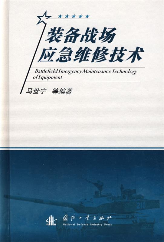 装备战场应急维修技术