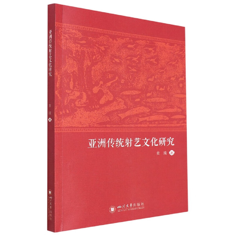 亚洲传统射艺文化研究