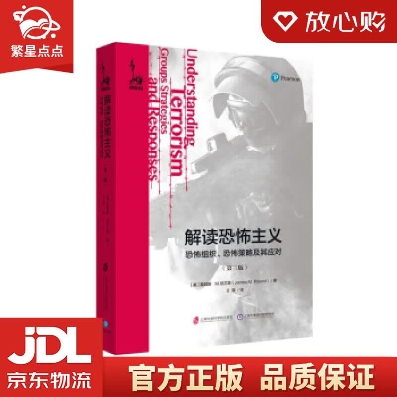 解读恐怖主义：恐怖组织、恐怖策略及其应对 [美]詹姆斯·M.伯兰德,王震