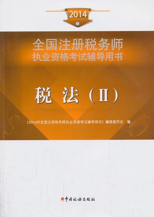 2014年注册税务师执业资格考试辅导税法 《2014年注册税务师执业资格考试辅导用书》编辑【书】