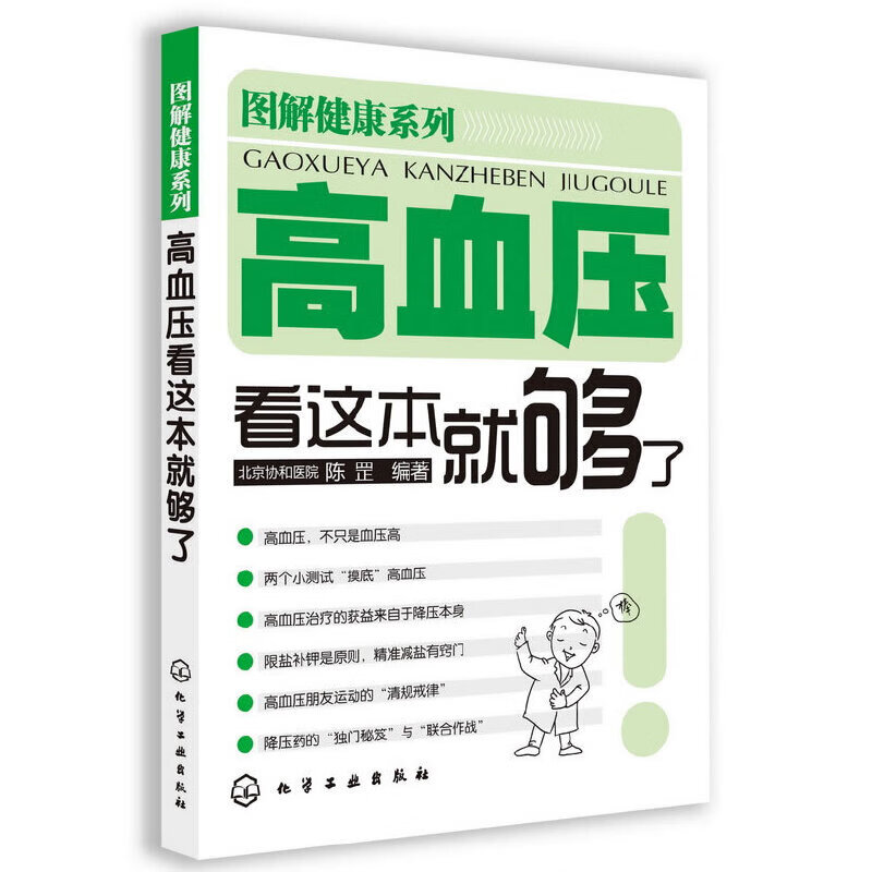 图解健康系列--高血压看这本就够了