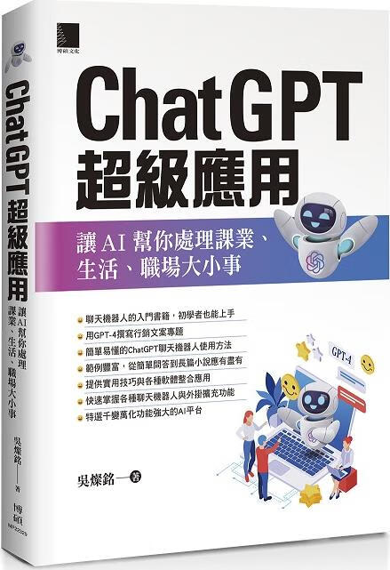 预售【外图台版】ChatGPT超级应用：让AI帮你处理课业、生活、职