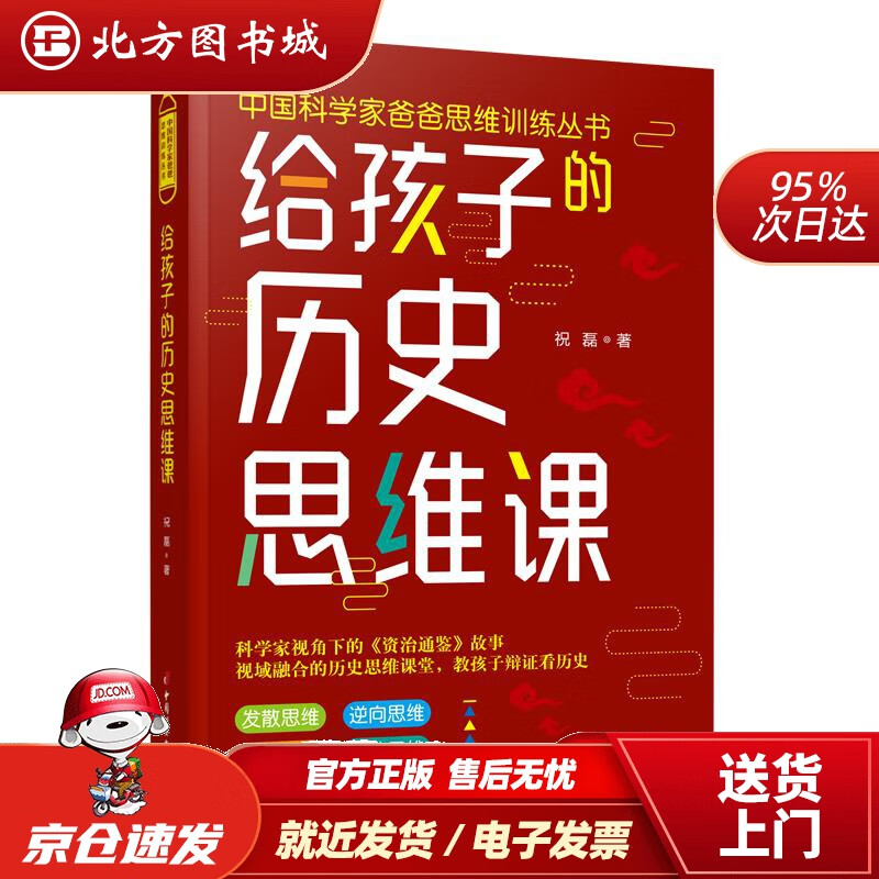 【现货】给孩子的历史思维课祝磊中国妇女出版社 北方图书城