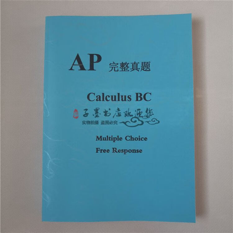 AP微积分BC真题 Calculus BC 完整套题选择题简答题 6套题 附答案