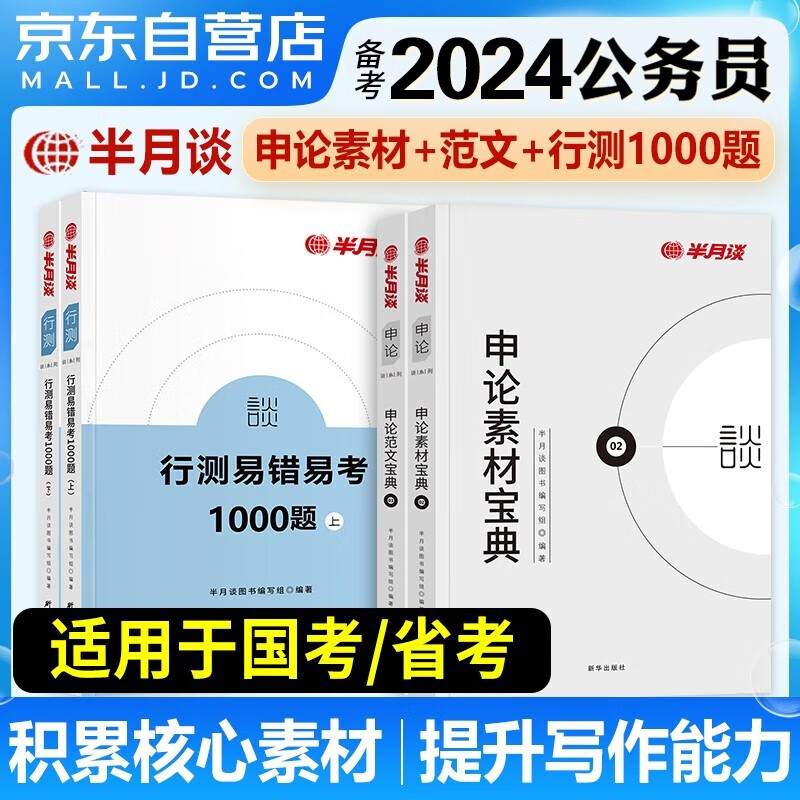 【单本包邮】备考2024半月谈国考公务员考试教材2023 行测易错1000题+申论素材范文宝典全套 山东西河南北辽宁四川吉林湖黑龙江江苏浙北京安徽陕广重庆辽宁