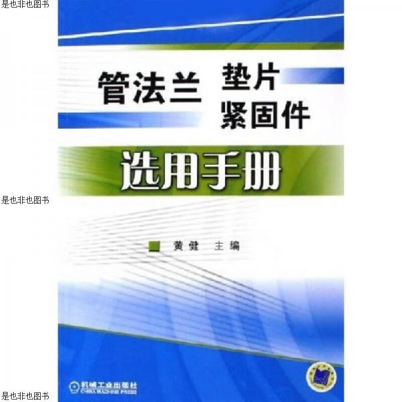 管法兰*片紧固件选用手册