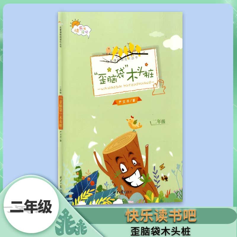 快乐读书吧 名著课程阅读化丛书 歪脑袋木头桩 二年级 语文 小学二年级