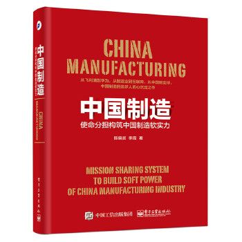 中国制造：使命分担构筑中国制造软实力9787121314445