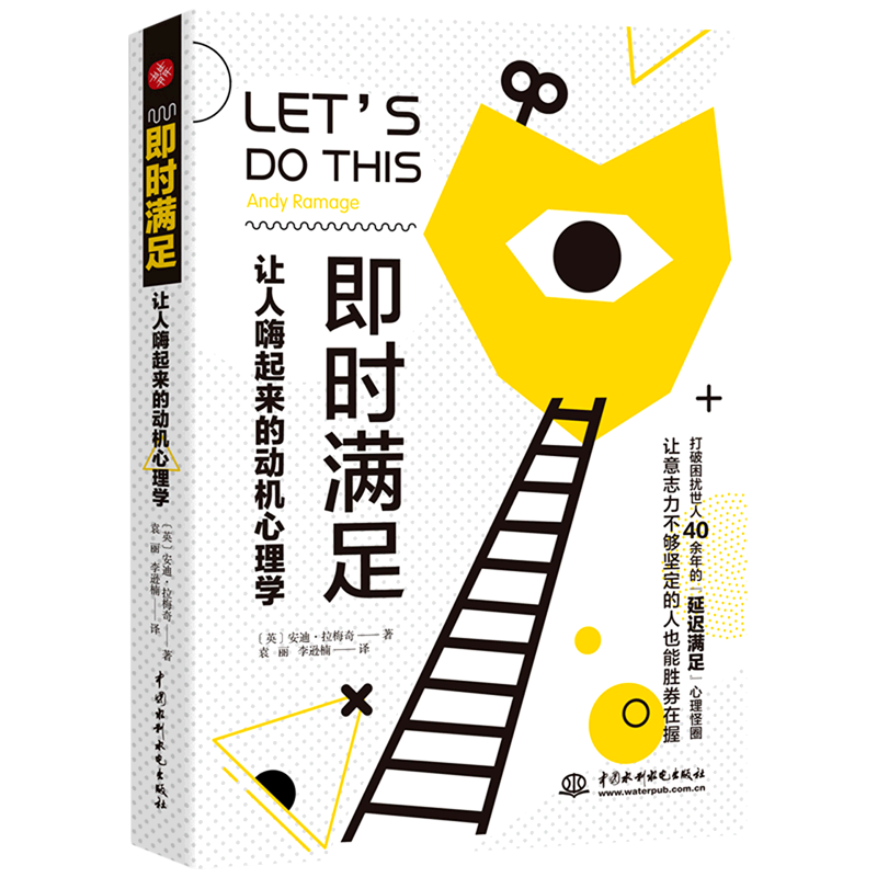 即时满足(让人起来的动机心理学)