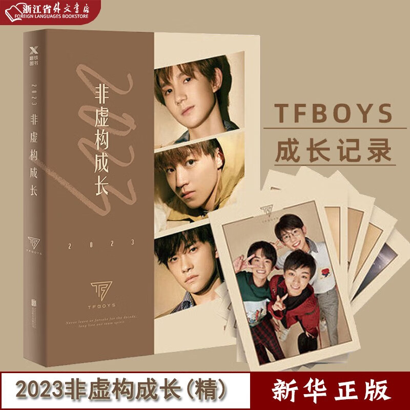 2023非虚构成长 精装 TFBOYS 人气偶像组合 王俊凯王源易烊千玺 新书 记录成长 现货 磨铁 新华书籍