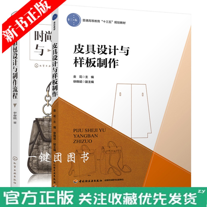 皮具设计与样板制作+时尚箱包设计与制作流程共2本 皮革工艺设计 皮艺技能书 箱包从设计制作实操从入门