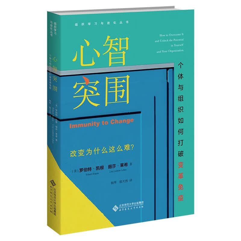 心智突围：个体与组织如何打破变革免疫