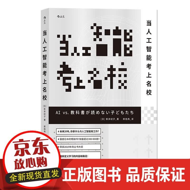 现货 当人工智能考上名校 教你做人工智能时代的稀缺人才 震撼全日本的现象级图书 现象级图书