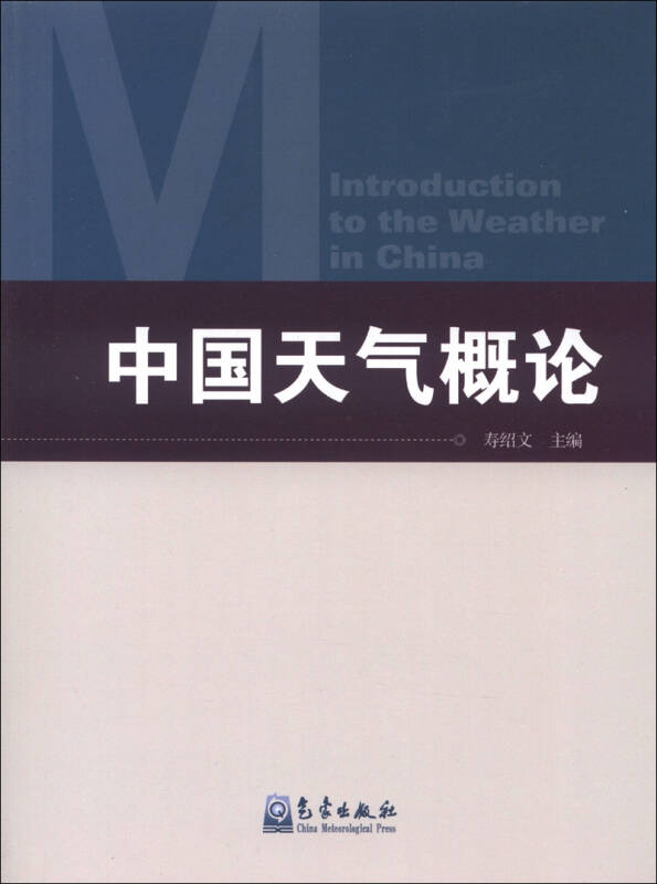 中国天气概论 寿绍文 【好书，下单速发】