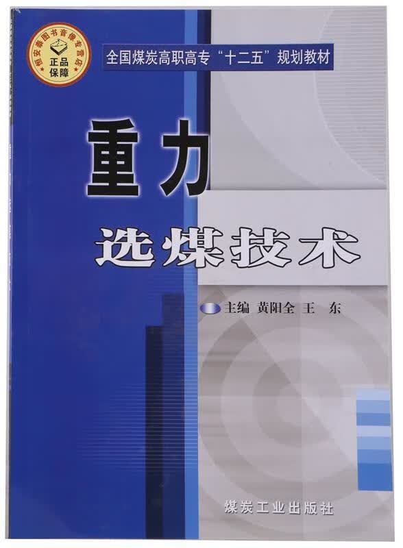 重力选煤技术 煤炭工业出版社 9787502037901