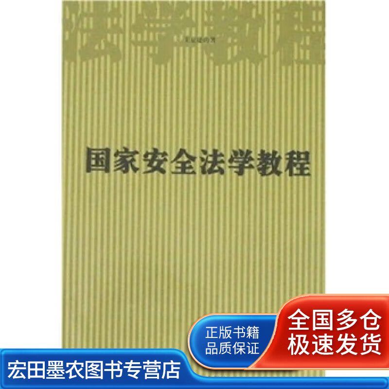 国家安全法学教程【好书】