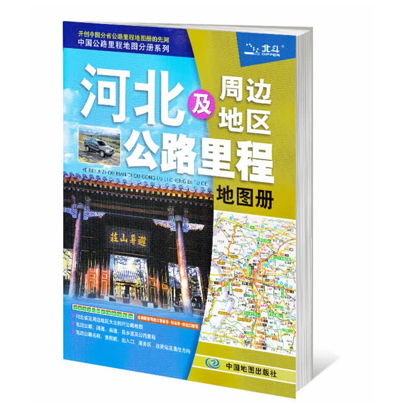 河北及周边地区公路里程地图册 旅游自驾游高速公路国道省道县乡道 里程桩出入口服务区收费