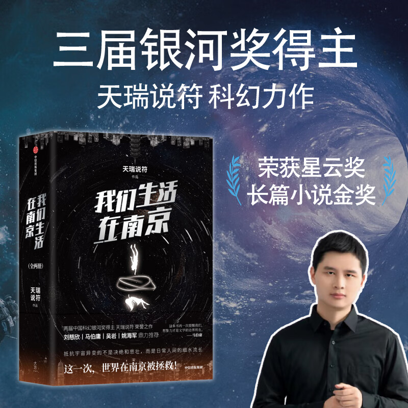 我们生活在南京(共2册)天瑞说符 两届中国科幻银河奖得主作品 南京科幻版《你的名字》本土版《命运石之门》青春校园版《信条》地球版《火星救援》刘慈欣马伯庸姚海军推荐