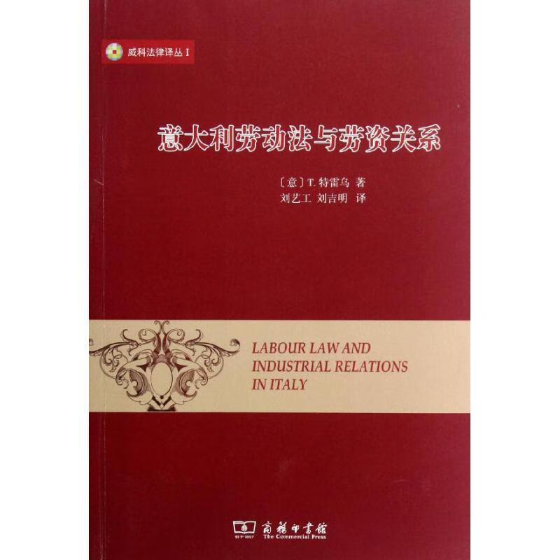 意大利劳动法与劳资关系