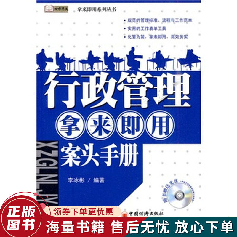 行政管理·拿来即用·案头手册