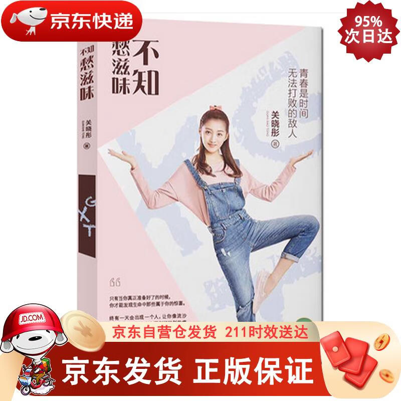 关晓彤:不知愁滋味 长江文艺出版社 9787535492906