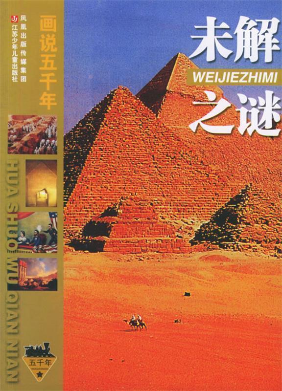 未解之谜 画说五千年【，放心购买】