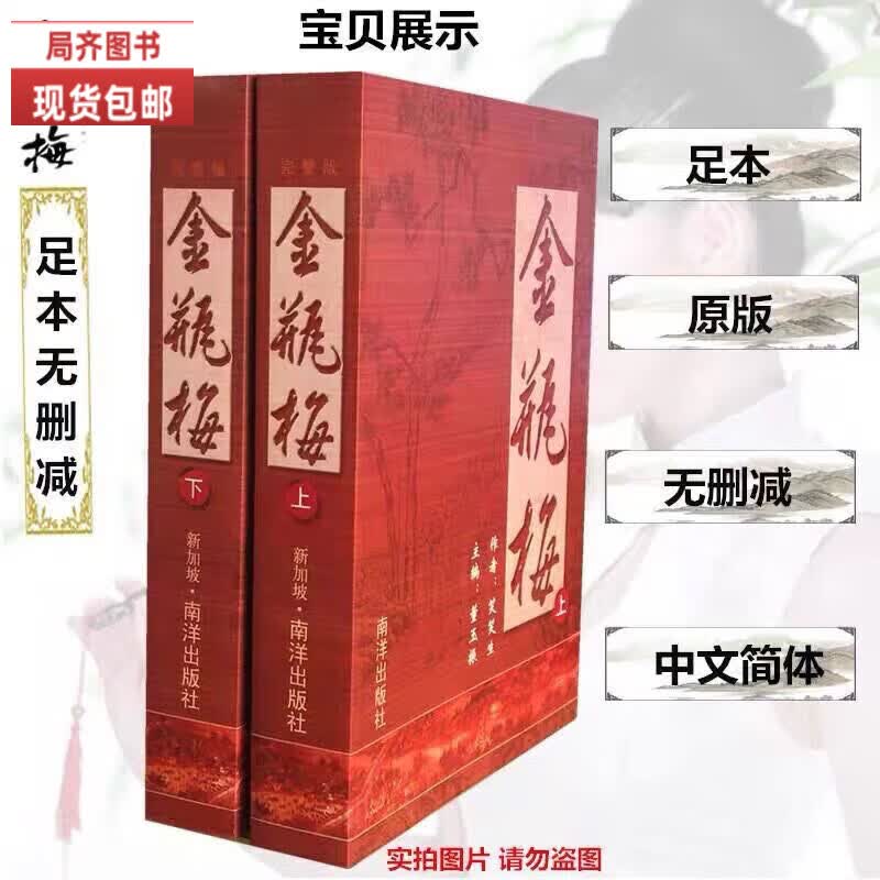 （24小时发货）全新现货包邮金瓶梅崇祯版无删节无删减原版原著上下册新加坡南洋出版社第二版 《金瓶梅》(上下册)当日发货