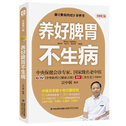 养好脾胃不生病 吴中朝编常见病和治疗 中医健康护理调理时尚家庭生活养生保健营养学书籍 只有医生知道不生病的智慧 新华书籍