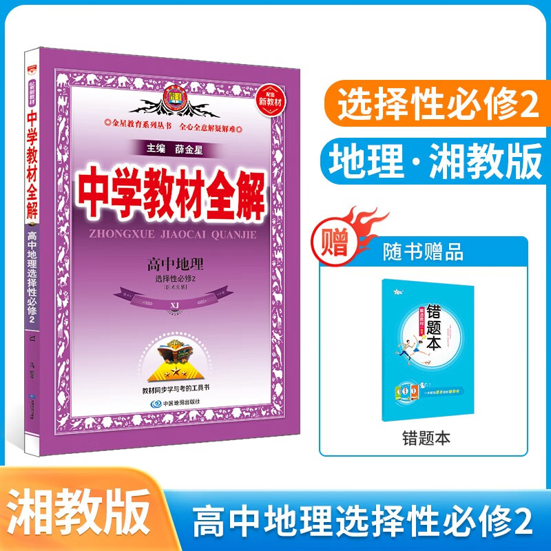 【地理湘教版自选】中学教材全解高中教材全解必修+选修地理湘教版 教材同步解析 薛金星 选择性必修2地理【湘教版】