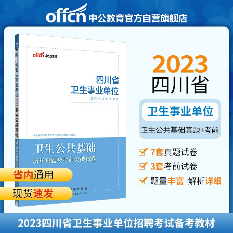 中公教育2023四川省卫生事业单位招聘考试备考教材：卫生公共基础历年真题及考前突破试卷