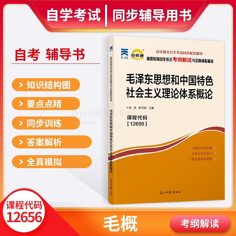 备考2023自考同步辅导书12656毛泽东思想和中国特色社会主义理论体系概论 考纲解读与