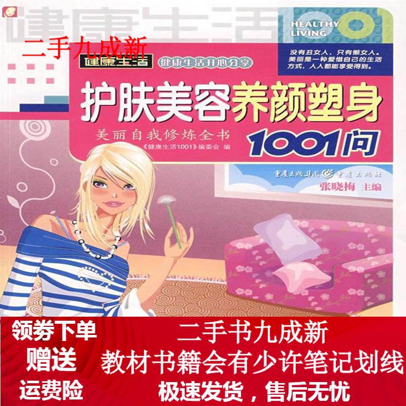 护肤美容养颜塑身1001问 《健康生活1001》编委会 编 9787536691865 重庆出版社