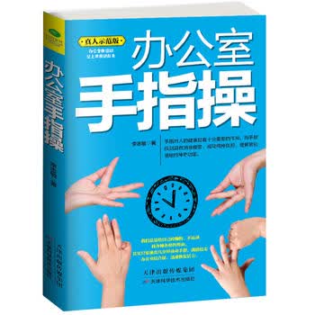 办公室手指操 天津科学技术出版社 9787557608675