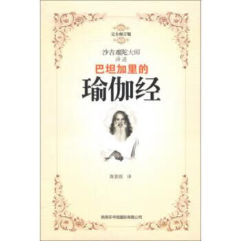 巴坦加里的瑜伽经 [印] 沙吉难陀 著,陈景圆 译 9787801039248