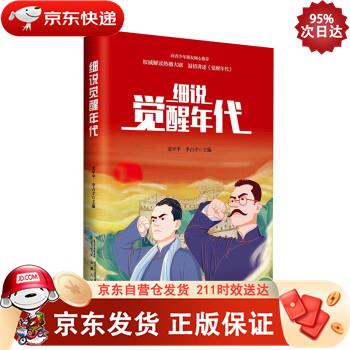 细说《觉醒年代》 9787212108069