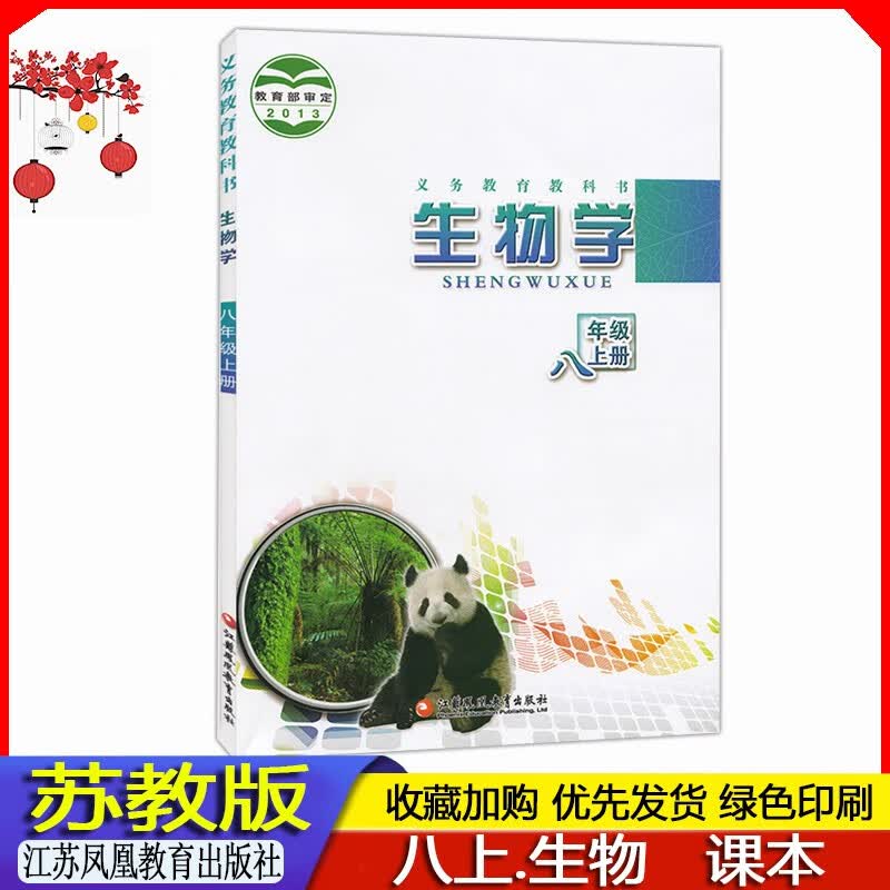 2023年秋 苏教版 初二8八年级上册生物学课本 义务教育教科书 八上生物教材 初中学生使用课本 江苏凤凰教育出版社 全新上学期