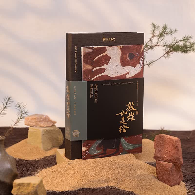 赠敦煌九样 敦煌如是绘：接续1600年美的历程