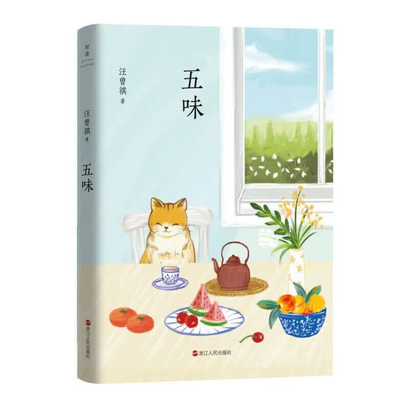 汪曾祺典藏文集（新版）：五味