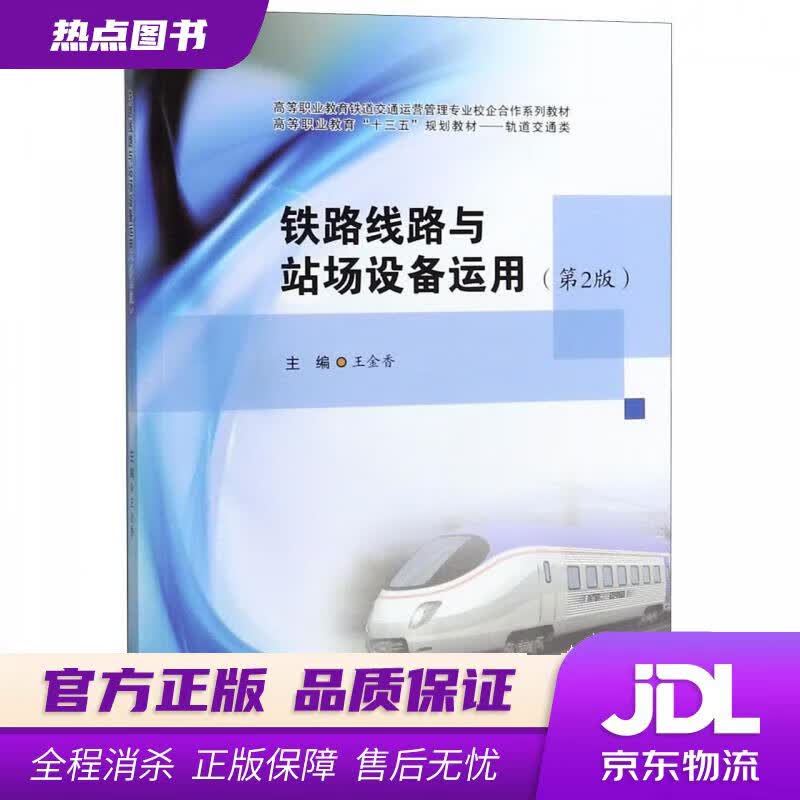 铁路线路与站场设备运用 王金香 西南交通大学出版社