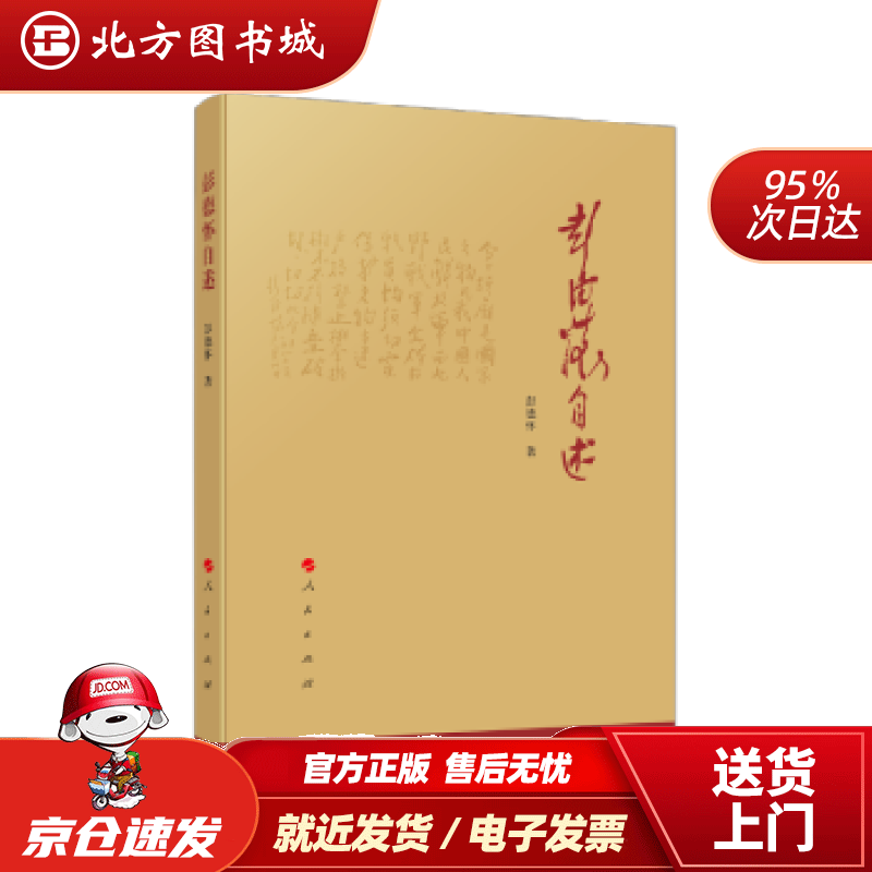 【现货】彭德怀自述彭德怀著人民出版社 北方图书城